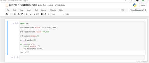 Opencv创建窗口和销毁窗口 Csdn博客