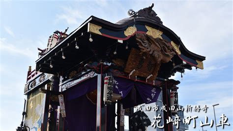 成田市成田山新勝寺 花﨑町山車 先代地車探訪記