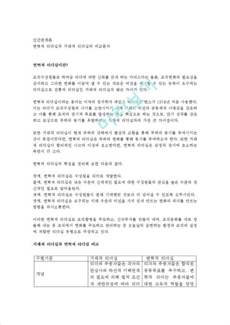인간관계론 변혁적 리더십과 거래적 리더십의 비교분석 올레포트