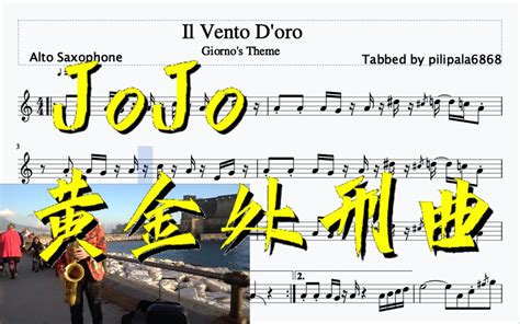 萨克斯谱JOJO 黄金之风处刑曲 il vento doro 萨克斯五线谱 超洗脑的旋律 哔哩哔哩 bilibili