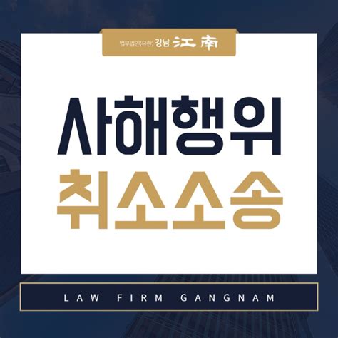 사해행위취소소송 방어 승소 사례 네이버 블로그