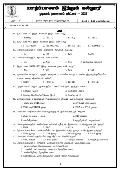 2023 Grade 08 Ict 1st Term Test Paper Tamil Medium