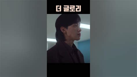 “어떻게 오셨어요”“차타고요” 딸 사진 찍은 변태교사 참교육 시키러 온 전재준 Shorts 더글로리 더글로리시즌2