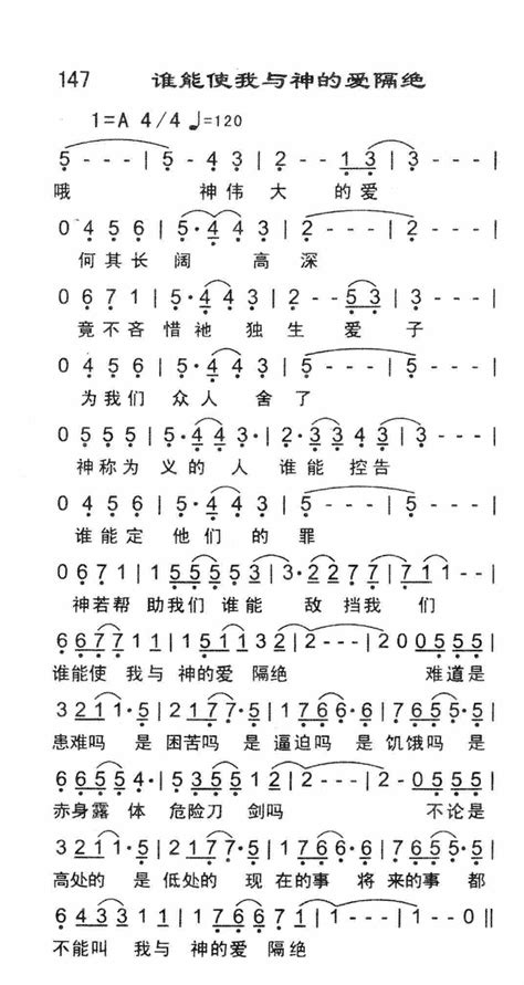 谁能使我与神的爱隔绝 歌谱 恩泉佳音续集（三） 爱赞美