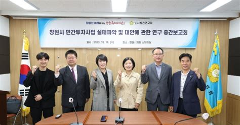 창원시의회 도시발전연구회 민간투자사업 공정성 확보해야