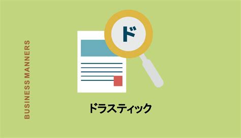 ドラスティックとはどんな意味類語や対義語英語使い方を解説 bouteX