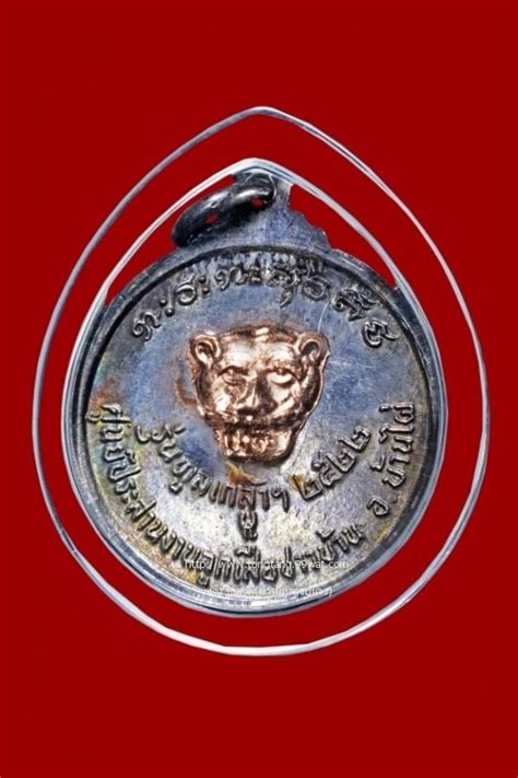 เหรียญทูลเกล้า หลวงพ่อผาง จิตฺ คลังพระ99วัด ลงขายพระฟรี