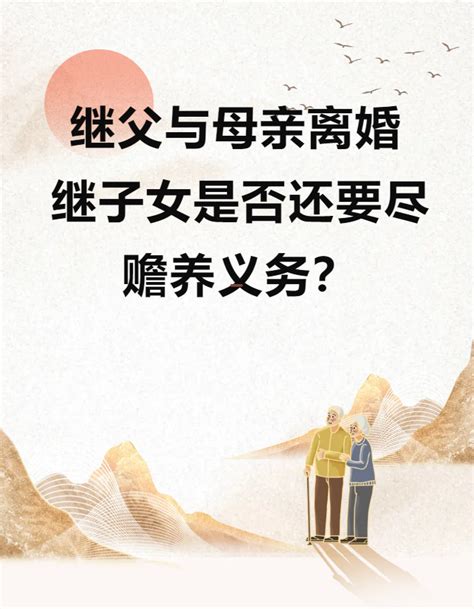 继父与母亲离婚,继子女是否还要尽赡养义务? 继父与母亲离婚,继子女是否还要尽赡养义务?