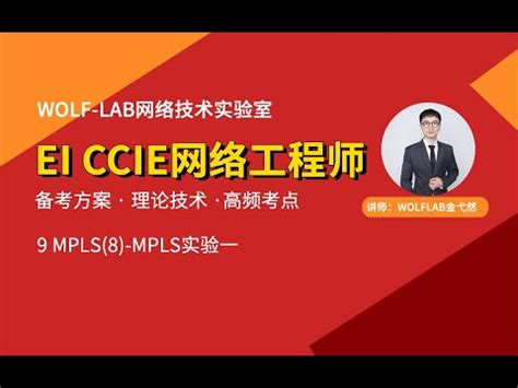 Cisco EI CCIE培训LAB理论课程 9 MPLS 8 MPLS实验一WOLFLAB YouTube