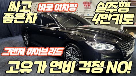 알선수수료없는 양심카 현대 그랜져ig 하이브리드 실주행 4만키로 완전 무사고 도심연비최강 판매완료 Youtube