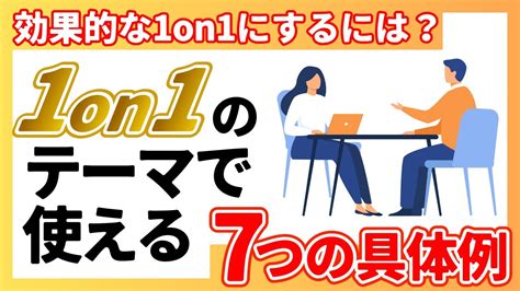 【仕事術解説】効果的な1on1のポイントと使えるテーマ7選【resily目標マネジメントチャンネル】 Youtube