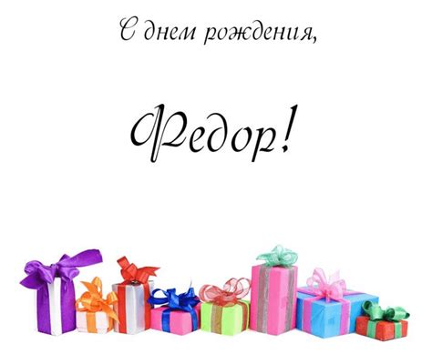 Прикольные картинки для Фёдора с днем рождения