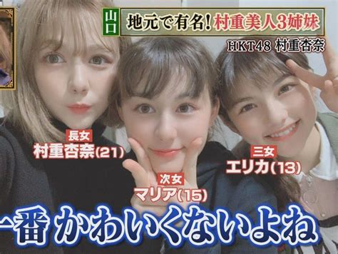 村重杏奈投稿画像and中野信子巨乳