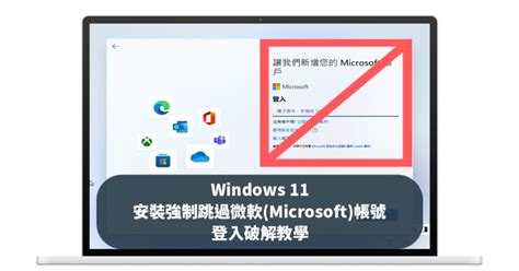 Windows 11 安裝強制跳過微軟 Microsoft 帳號登入破解教學 科技阿宅王