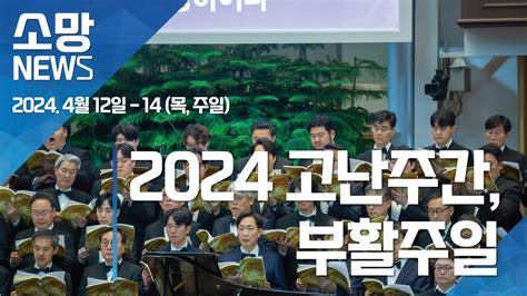 소망교회 2024 고난주간 부활주일 소망뉴스 2024년 4월 첫째주 소망뉴스 Youtube