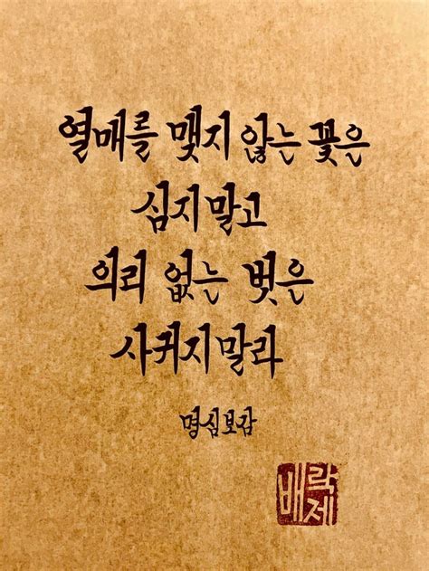 열매를 맺지 않는 꽃은 심지말고 의리 없는 벗은 사귀지 말라 2023 인생에 관한 명언 영감을 주는 인용구 삶의 교훈 인용구