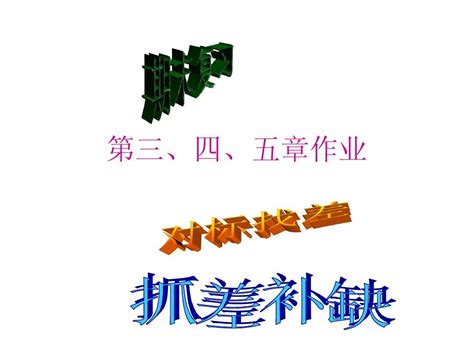 八年级3 4 5章作业 word文档在线阅读与下载 无忧文档