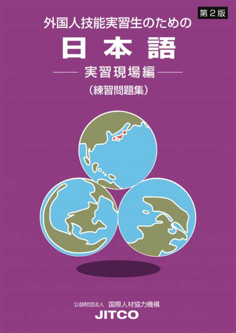 目的で探す日本語を学ぶ Jitco教材オンラインショップ