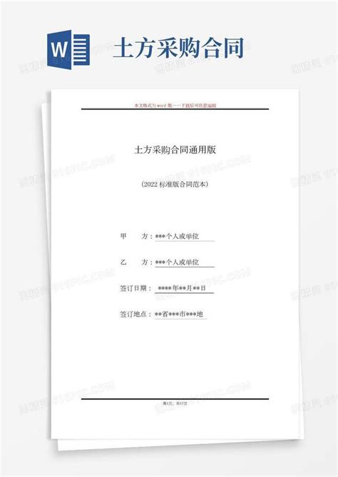 土方采购合同通用版word模板免费下载编号vgkanodnw图精灵