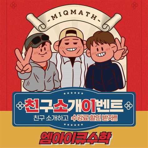 둔산동 엠아이큐 수학학원에서 친구 소개 이벤트를 진행합니다 네이버 블로그