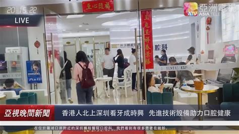 深圳鵬程口腔好唔好｜亞洲電視推介鵬程口腔睇牙放心！｜超性價比體驗｜北上睇牙推介鵬程口腔，廣東本地牙醫 深圳箍牙價錢 深圳牙科推薦 深圳睇