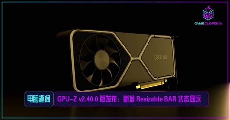 GPU Z v 版发布新增 Resizable BAR 状态显示