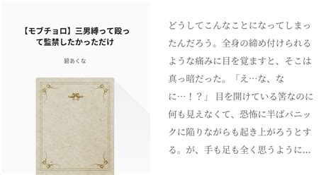 Bl松 モブチョロ 【モブチョロ】三男縛って殴って監禁したかっただけ 碧あくなの小説 Pixiv