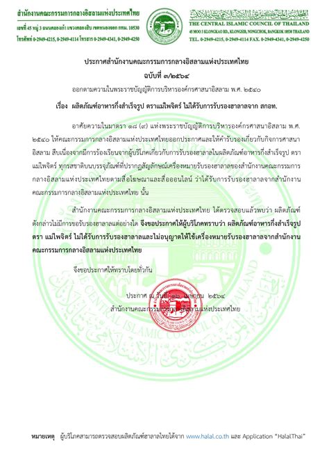ประกาศสำนักงานค สำนักงานคณะกรรมการกลางอิสลามแห่งประเทศไทย