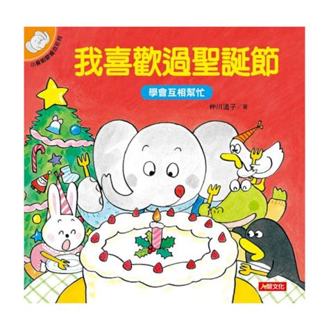 小象帕歐繪本：我喜歡過聖誕節暢銷版 童書 Yahoo奇摩購物中心