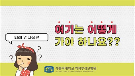여기는 어떻게 가야하나요 의정부성모병원 외래검사실편 Youtube