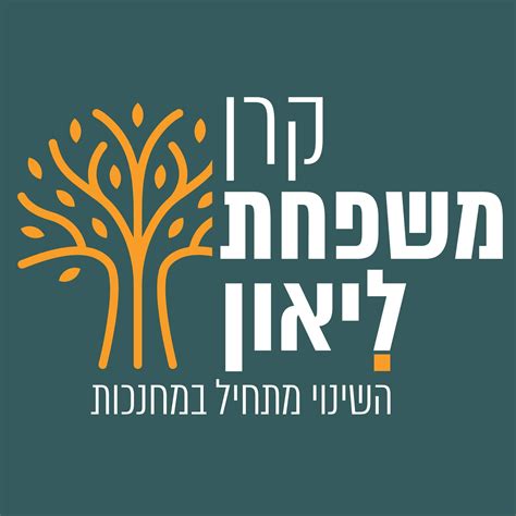 קרן משפחת ליאון השינוי מתחיל במחנכות Tel Aviv