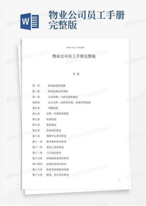 物业公司员工手册完整版Word模板下载 编号lzmzkkgw 熊猫办公
