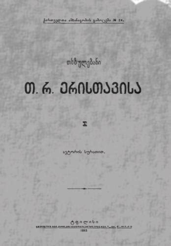 თხზულებანი ტ 1 ციფრული ბიბლიოთეკა
