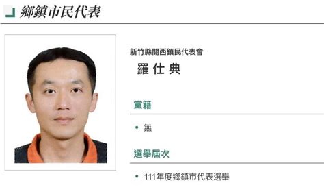 快訊／涉假簽到詐出席費！竹縣關西民代「羅仕典遭聲押禁見」｜cmoney 股市爆料同學會