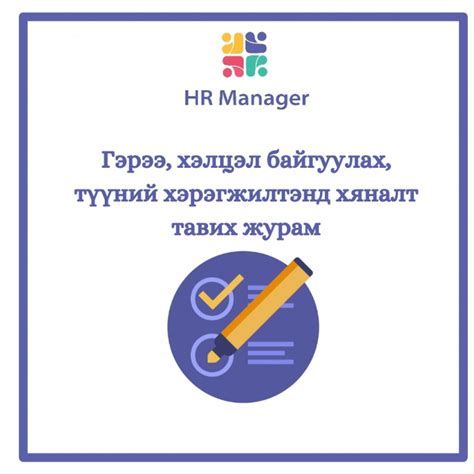 Гэрээ хэлцэл байгуулах түүний хэрэгжилтэнд хяналт тавих журам Hrmanager