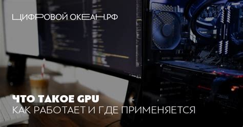 GPU что это и как работает графический процессор