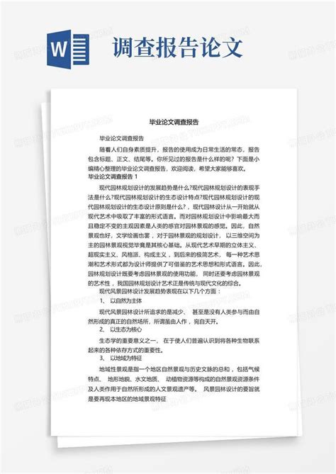 毕业论文调查报告word模板下载编号qggjyypm熊猫办公