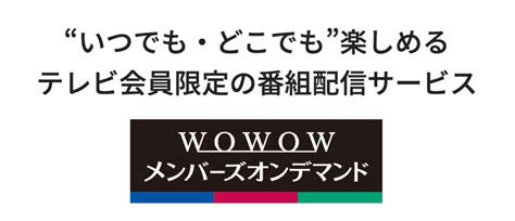 Wowowには無料お試し期間がない？無料で視聴する方法を3つ紹介します！ De Dore