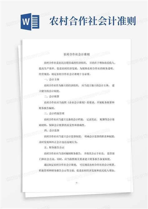 农村合作社会计准则word模板下载编号lkynejrn熊猫办公