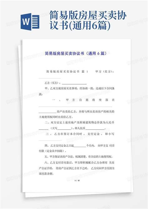 简易版房屋买卖协议书通用6篇word模板下载编号lkmbdyeo熊猫办公