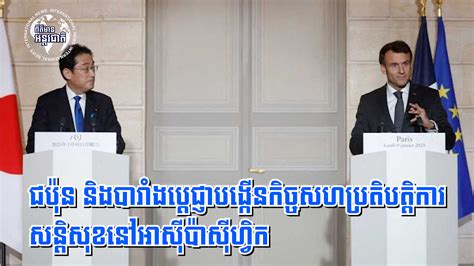 ជប៉ុន និង បារាំង ប្តេជ្ញា បង្កើន កិច្ចសហប្រតិបត្តិការ ស ន្តិ សុខ នៅ