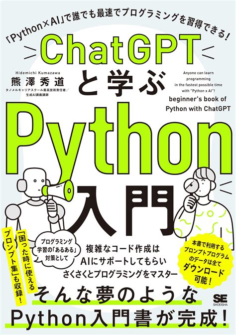 Chatgptと学ぶpython入門 「python×ai」で誰でも最速でプログラミングを習得できる！ 熊澤 秀道 本 通販