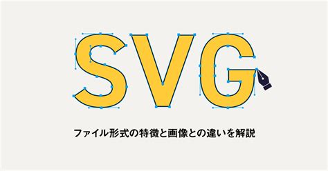Svgとは？ファイル形式の特徴を解説 Pngとの違いや変換方法 321web