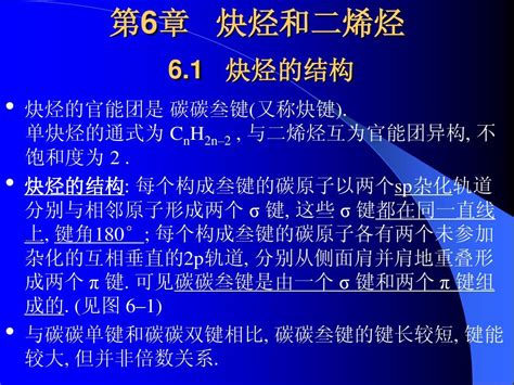 第6章 炔烃和二烯烃word文档在线阅读与下载无忧文档