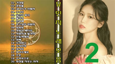 유민지 노래 모음 2 Youtube