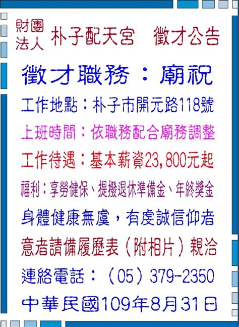 財團法人嘉義縣朴子配天宮 該職缺目前已徵到人囉，感謝大家的分享😊 樸仔媽庇佑您 謝謝大家的分享👏