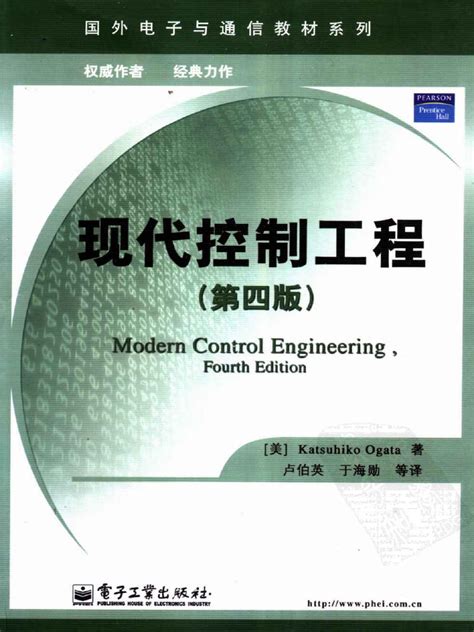 现代控制工程 （第四版） 美 Katsuhiko Ogata著 卢伯英 于海勋等译 Z Library Pdf