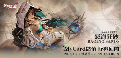 《無期迷途》mycard儲值好禮回饋 Mycard陪你玩遊戲