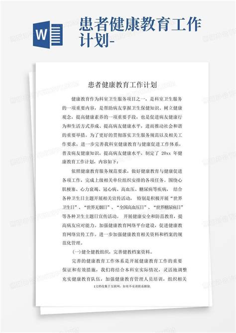 患者健康教育工作计划 Word模板下载编号lnyxepdo熊猫办公