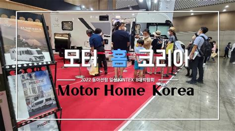 캠핑저널 모터홈코리아 르 보야저 해리티지 럭셔리캠핑카 3억7천만원 2022동아전람 일산킨텍스 8대 박람회 스포츠산업 레저 캠핑박람회 캠핑영상 Youtube